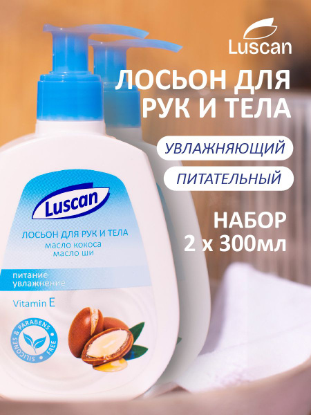 Лосьон для рук и тела Luscan увлажняющий 300 мл набор 2 штуки купить на OZON по низкой цене ...