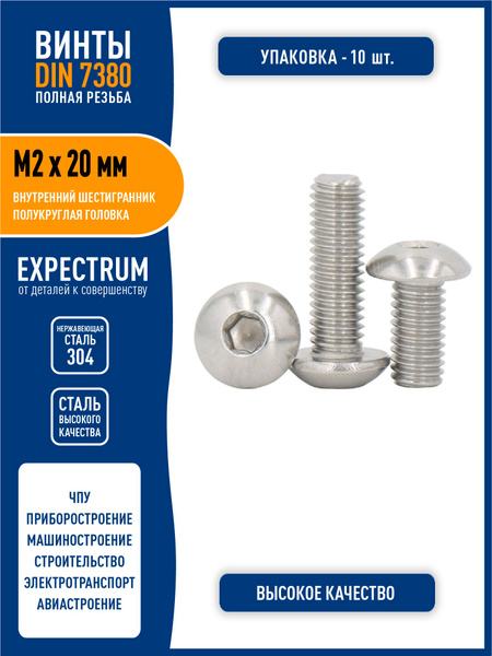 Винт DIN 7380 M2 х 20 мм с полукруглой головкой и внутренним шестигранником, нержавеющая сталь ...