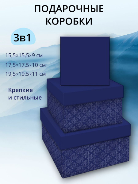 Набор подарочных квадратных коробок 3в1, MESHU Blue style купить c доставкой на OZON по низкой ...