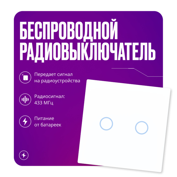 Сенсорный беспроводной радиовыключатель RF 433 Mhz, стеклянный, двухклавишный, белый купить на ...