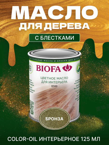 Biofa Масло-воск 0.125 л., Бронза купить на OZON по низкой цене (1917199104)