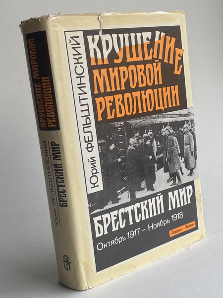 Крушение мировой революции. Очерк первый. Брестский мир. Октябрь 1917 - ноябрь 1918 ...