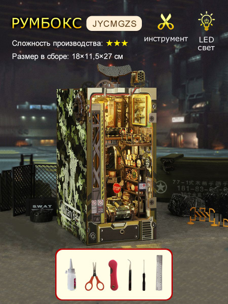 Подарочный Интерьерный конструктор (Румбокс) миниатюра JYCMGZS "Военная база" DIY House купить ...
