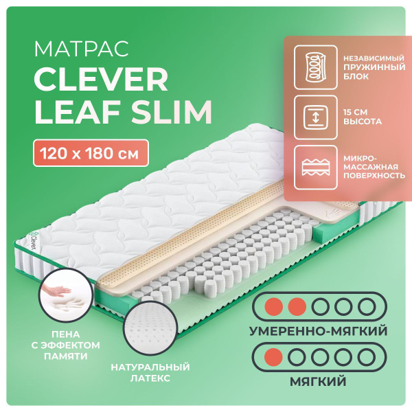 Матрас CLEVER-MATTRESS Leaf Slim 170, Независимые пружины, 120x180 см купить c доставкой на OZON ...