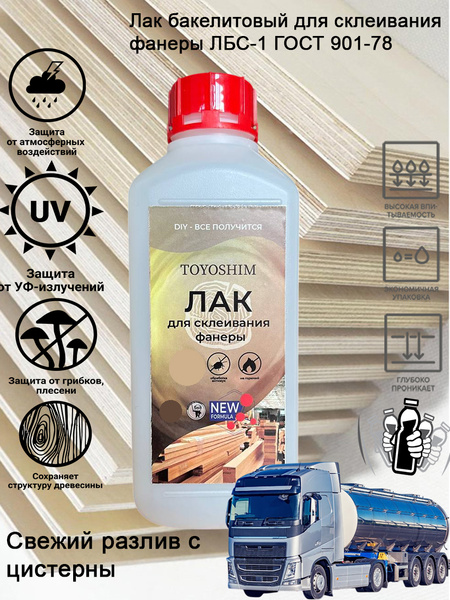 Лак для производства фанеры, лак бакелитовый ЛБС-1 ГОСТ 901-78 купить на OZON по низкой цене ...