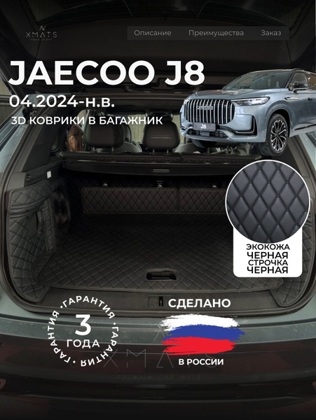 3D коврики из экокожи в багажник для Jaecoo J8 (1 п-е. 04.2024-н.в.) / 3Д коврики из экокожи в ...