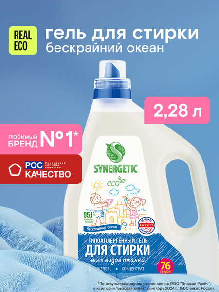 Гель для стирки концентрат 2,28 л 76 стирок SYNERGETIC UNIVERSAL Бескрайний океан (с ароматом ...