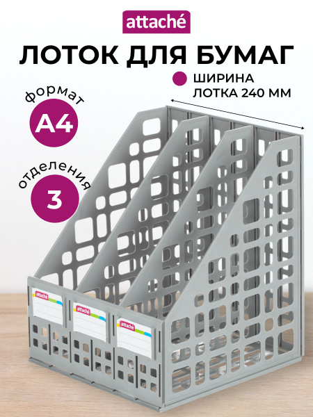 Лоток для бумаг вертикальный пластиковый Attache, 3 отделения, А4, 250 240 295 мм, 1 шт купить ...