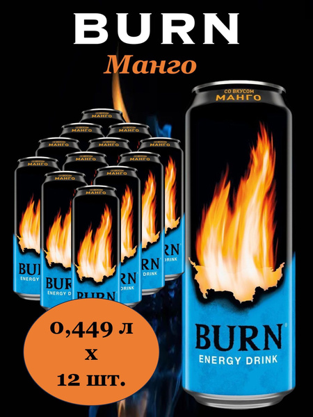 Энергетический напиток Burn (Берн) со вкусом Манго 0,449 л х 12 банок купить на OZON по низкой ...