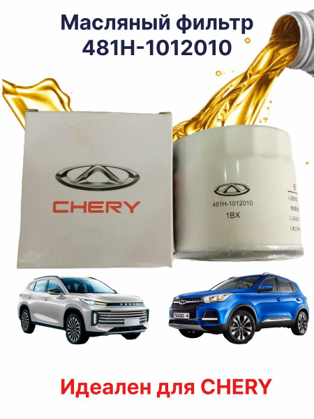 Фильтр масляный 481H1012010 Chery купить на OZON по низкой цене (898369945)