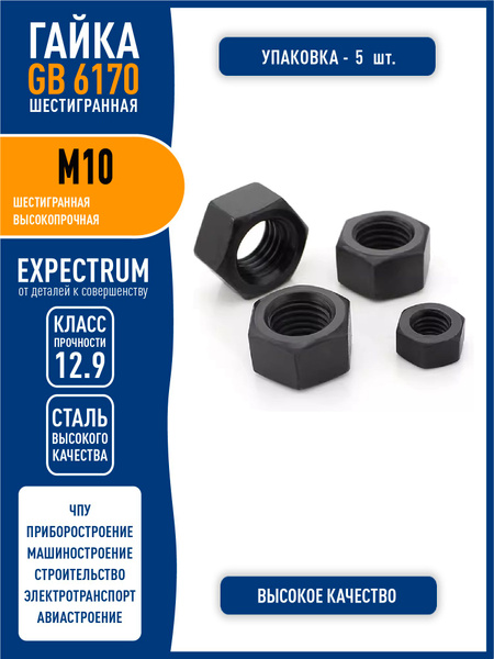 Гайка GB6170 ( DIN 934 ) M10 усиленная шестигранная, сталь класса 12,9 черный, - 5 шт. купить на ...