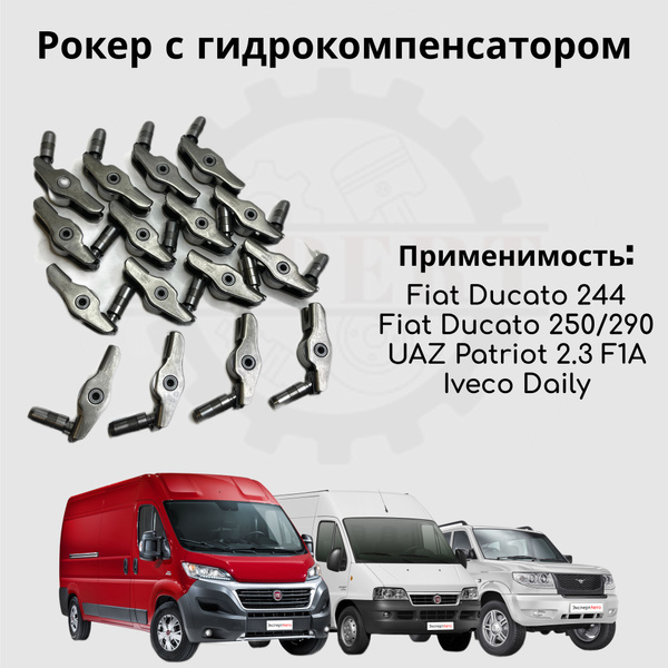 Рокер с гидрокомпенсатором комплект Fiat Ducato 244/250, Iveco Daily ...