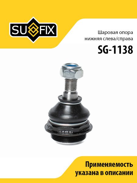 Шаровая опора нижняя L/R SUFIX SG-1138 купить c доставкой на OZON по низкой цене (1928667589)