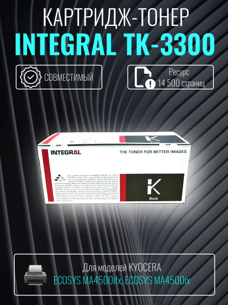 Расходник для печати Integral TK-3300INT, Черный (black), для лазерного принтера, совместимый ...