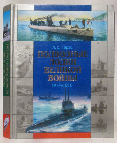 Тарас Д. А. Подводные лодки Великой войны 1914-1918 купить на OZON по низкой цене (1930663980)