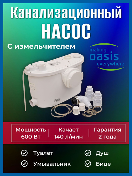 Канализационный насос making Oasis everywhere канализационнная станция, 220 л/мин купить c ...