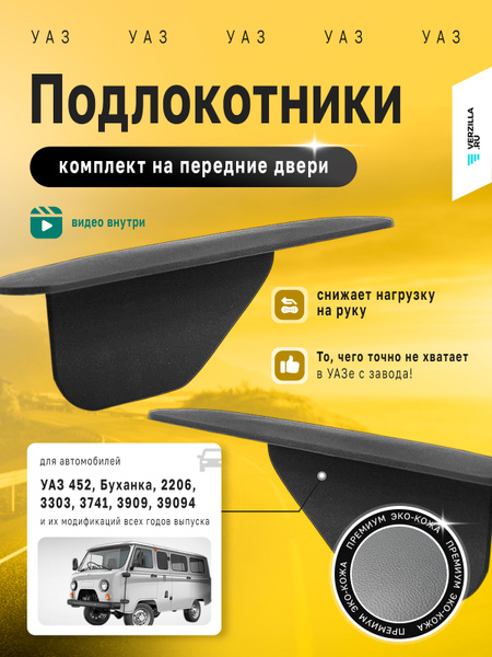 Подлокотники УАЗ 452 Буханка, 3909, 39094, 2206, 3741, 3303 комплект на передние двери купить на ...