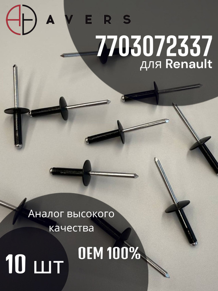 Заклепка автомобильная AVERS, 10 шт. купить c доставкой на OZON по ...