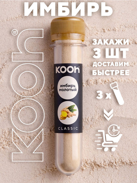 Приправа Kooh Имбирь молотый для курицы, рыбы, кофе, мяса, 24 г купить на OZON по низкой цене ...