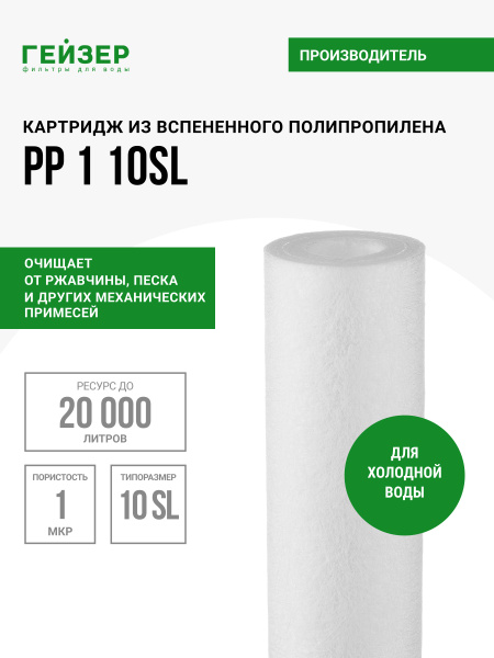 Картридж механический Гейзер PP 1 - 10SL, для холодной воды, очистка воды от ржавчины, грязи ...