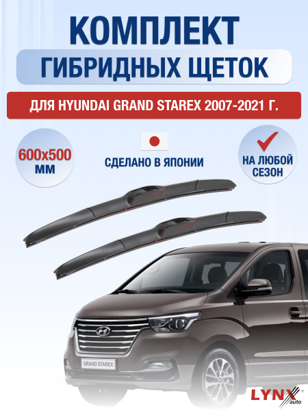 Щетки стеклоочистителя для Hyundai Grand Starex / 2007 2008 2009 2010 ...