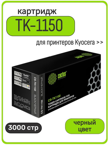 Расходник для печати Cactus TK-1150, Черный (black), для лазерного принтера, совместимый купить ...