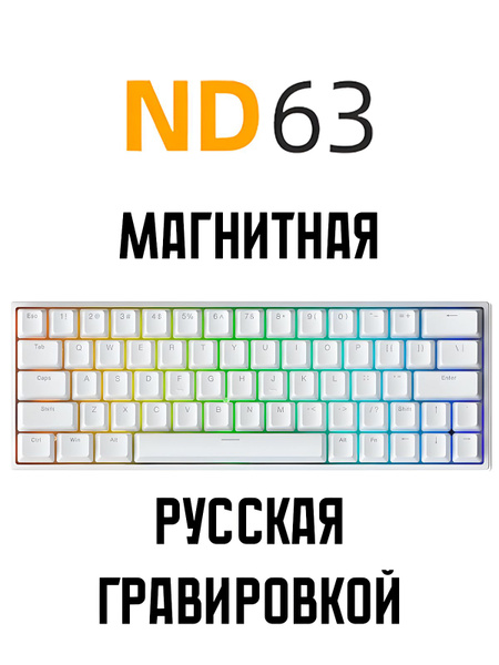 Игровая магнитная клавиатура Aishitou ND 63 белая купить на OZON по ...