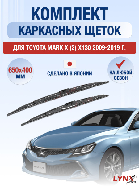 Дворники каркасные для Toyota Mark X (2) X130 / 2009 2010 2011 2012 ...