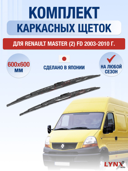 Дворники каркасные для Renault Master (2) FD / 2003 2004 2005 2006 2007 ...