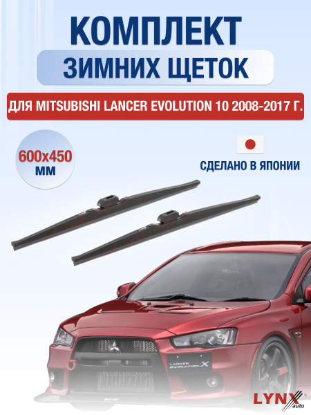 Щетки стеклоочистителя для Mitsubishi Lancer Evolution 10 ЗИМНИЕ / 2008 ...