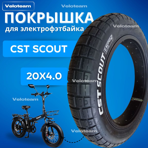 Покрышка для электрофэтбайка CST SCOUT 20*4.0 (Fatbike) 1 шт. купить на ...