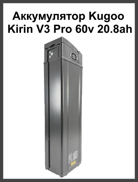 Аккумулятор для электровелосипеда Kugoo Kirin V3 Pro 60v 20.8ah(куго в3 про) купить на OZON по ...