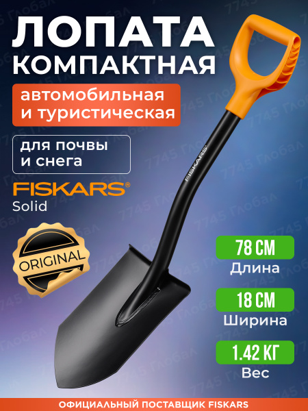 FISKARS Лопата штыковая Solid - туристическая, автомобильная, садовая (1066715) купить на OZON ...