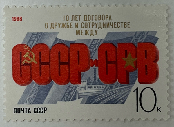 10 лет договора о дружбе и сотрудничестве между СССР и СРВ, 1988 год купить на OZON по низкой ...
