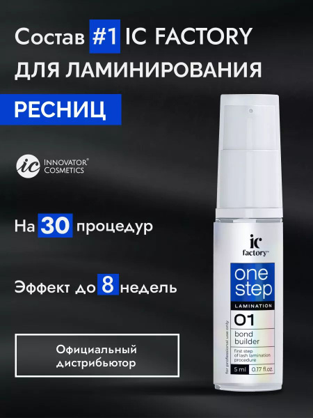 IC FACTORY Состав для ламинирования ресниц №1 ONE STEP BOND BUILDER, 5 ...
