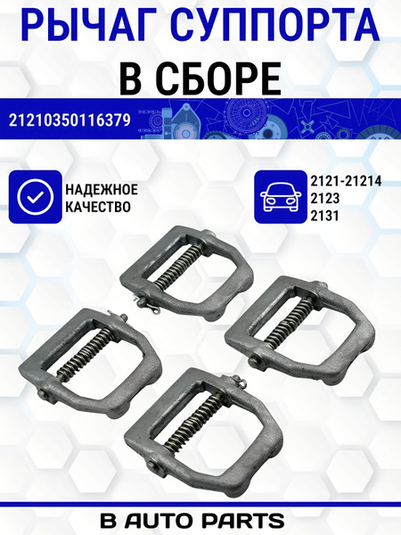 Рычаг суппорта (серьга, пряжка) в сборе с пальцем комплект 4 шт. ВАЗ ...