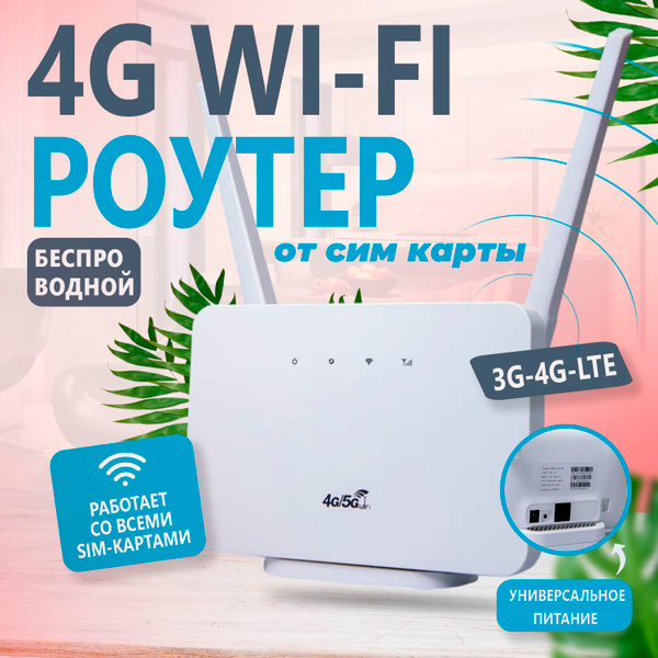 Роутер wifi от сим карты, встроенный 4G модем, прошитый, универсальный купить на OZON по низкой ...