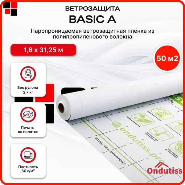 Ветрозащита ONDUTISS BASIC A 50м2 купить на OZON по низкой цене (1950066921)