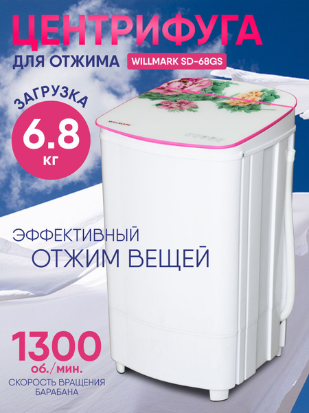 Центрифуга для отжима белья WILLMARK SD-68GS купить на OZON по низкой цене (1846060808)