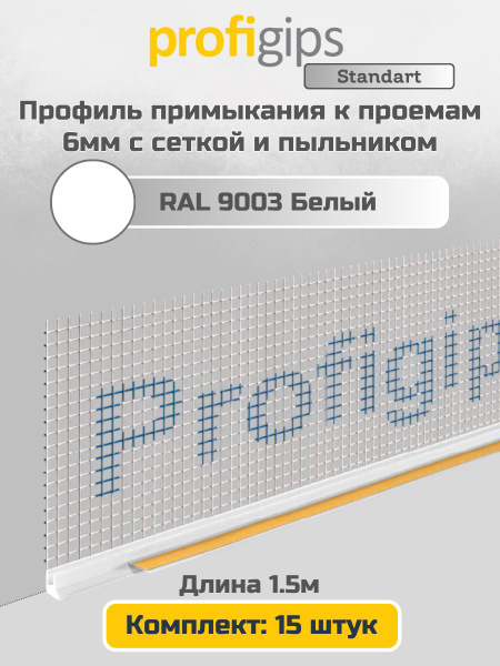Нащельник для окон профиль примыкания 6мм * 1500мм (15 штуки) с сеткой и манжетой, цвет: белый ...