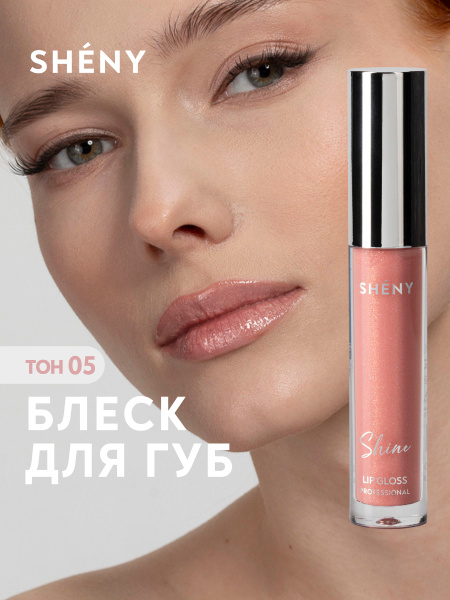 SHENY Professional Блеск для губ увлажняющий, тон 05 розовый нюд с ...