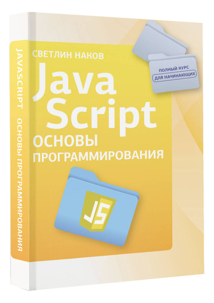 Java Script. Основы программирования купить на OZON по низкой цене (1953485878)
