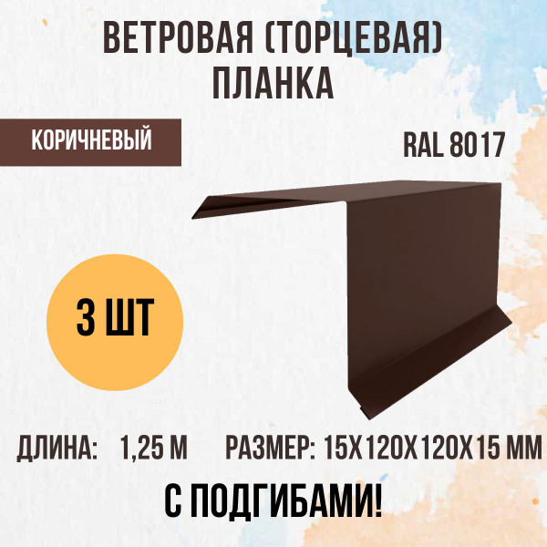 Ветровая (Торцевая) планка для кровли, Коричневый RAL 8017, 120х120мм 1,25м, 3 шт. купить на ...