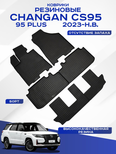 Автомобильные коврики Changan CS95 , 95 Plus , Чанган ЦС95 7 мест 2023-н.в. резиновые рисунок ...