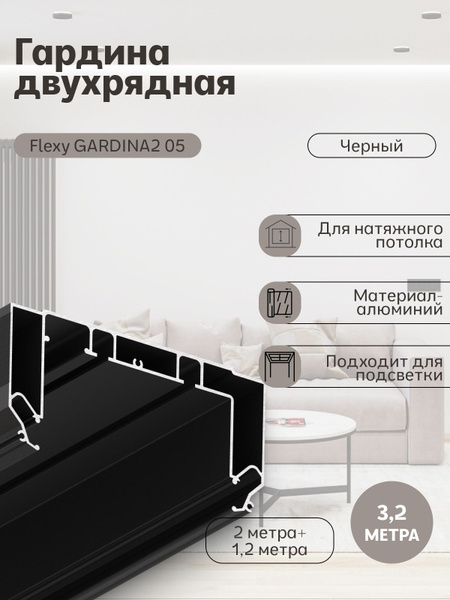 Профиль Flexy GARDINA2 05 Гардина двухрядная с боковой заправкой ...