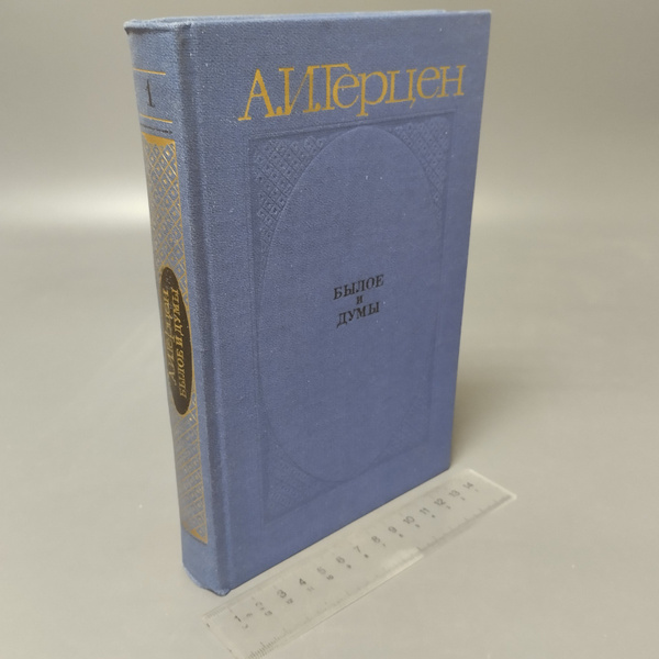 Былое и думы. Части 1-3. Герцен Александр Иванович. 1982 купить на OZON по низкой цене (1956614950)