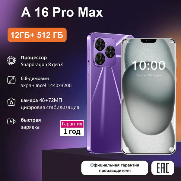 Смартфон SJR300-A16 Pro Max-A02-0320 512 ГБ 12 ГБ Фиолетовый, Розовый 6 ...