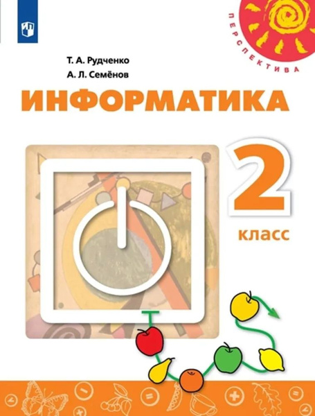 Информатика 2 класс. Рудченко Т.А. УМК Перспектива купить на OZON по ...