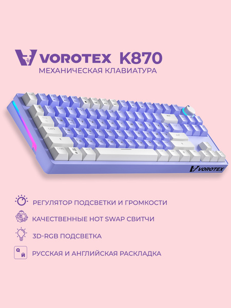 Клавиатура игровая проводная VOROTEX K870 Yellow Switch (Фиолетовый) купить на OZON по низкой ...