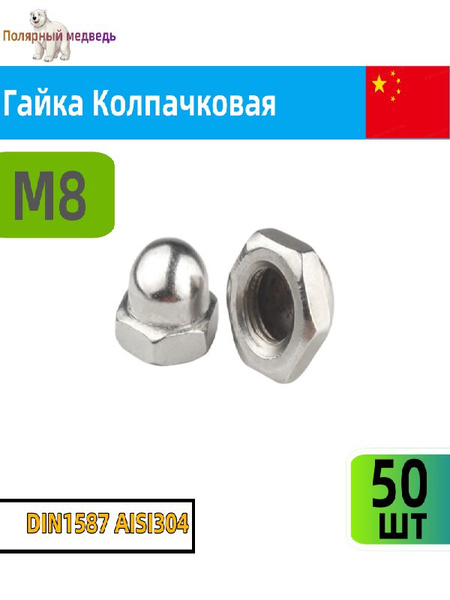 HMOT Гайка Колпачковая Усиленная M8, DIN1587, 50 шт. купить на OZON по низкой цене (1959515463)
